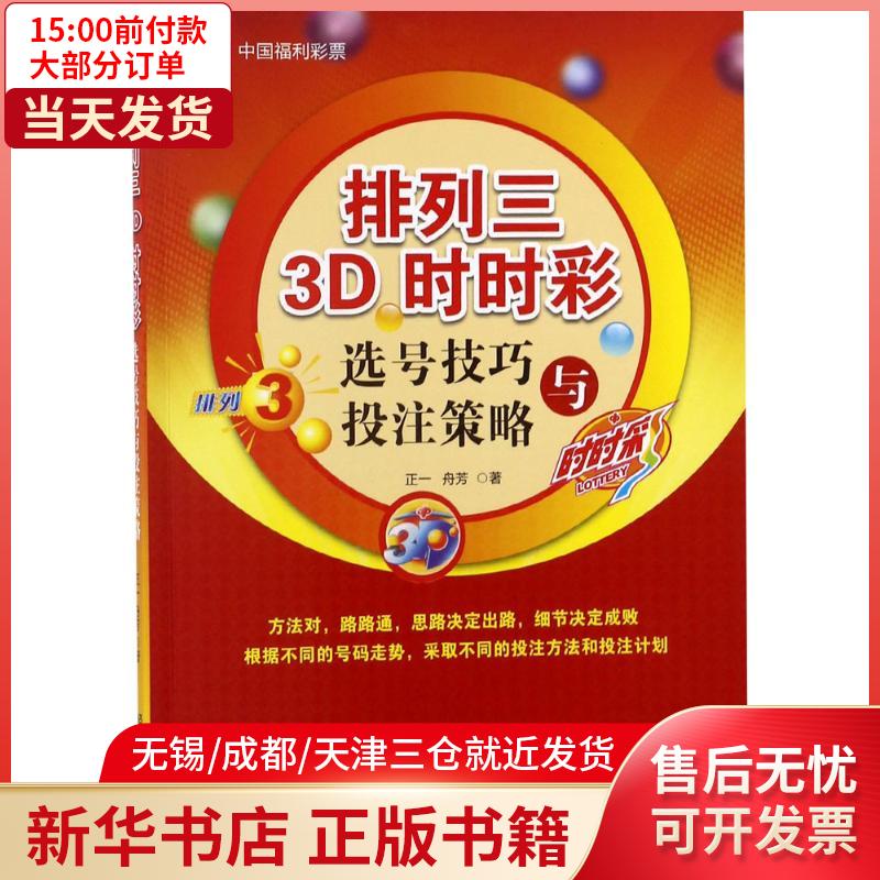 排列三 3D  选号技巧与投注策略 全新