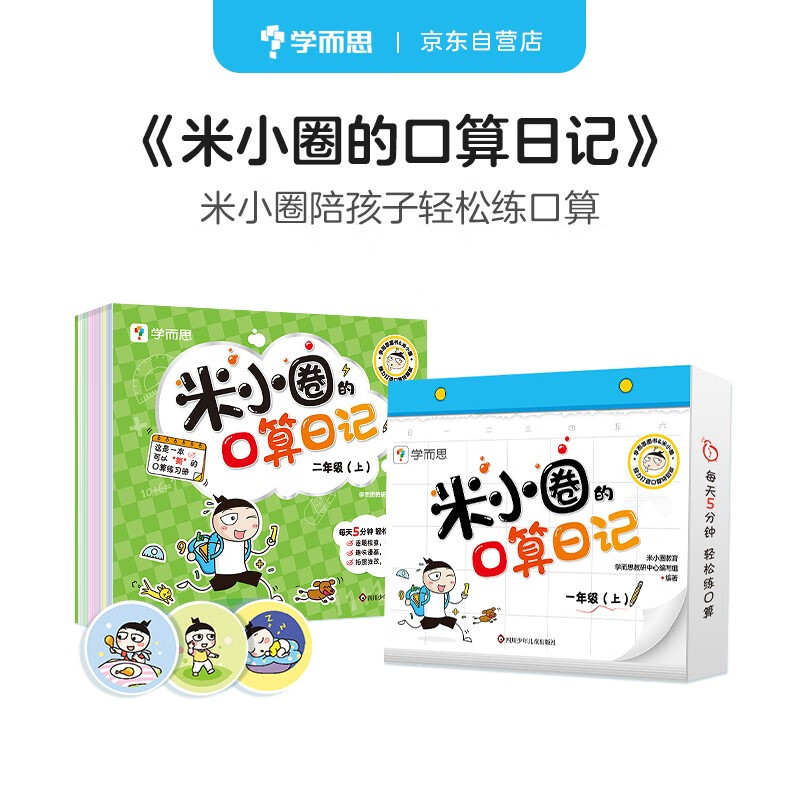 学而思 米小圈口算日记 一年级上+二年级上（2套）280天口算练习 同步校内 每天5分钟 【口算日历 拍照批改 可撕设计 方便携带】