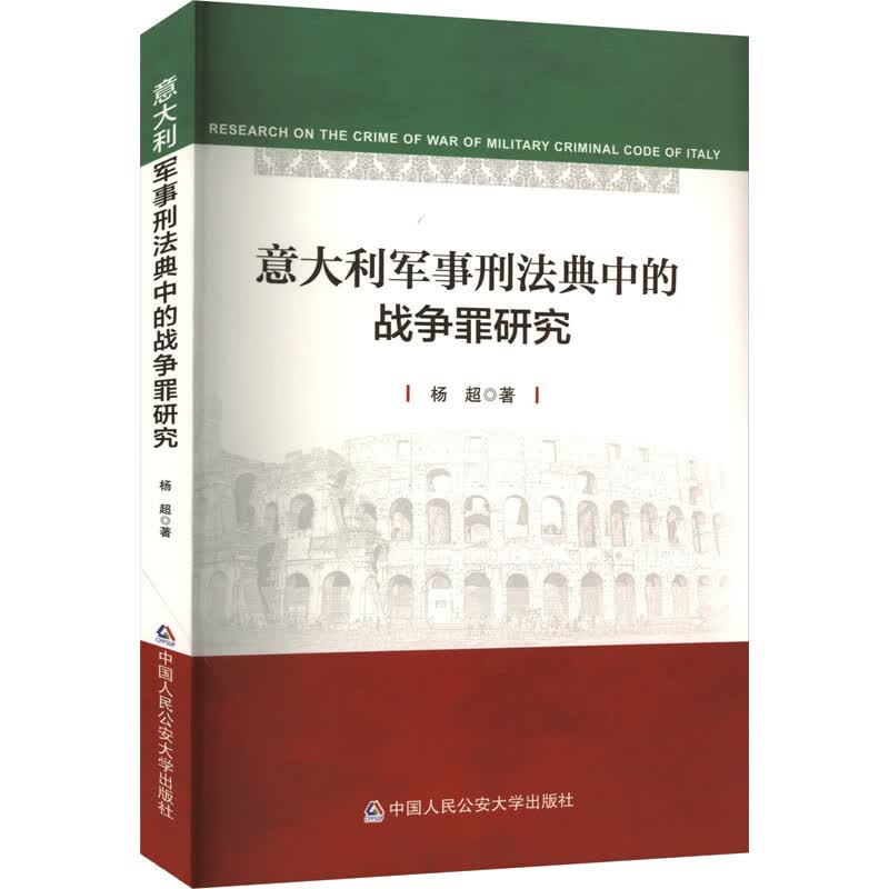 意大利军事刑法典中的战争罪研究 图书