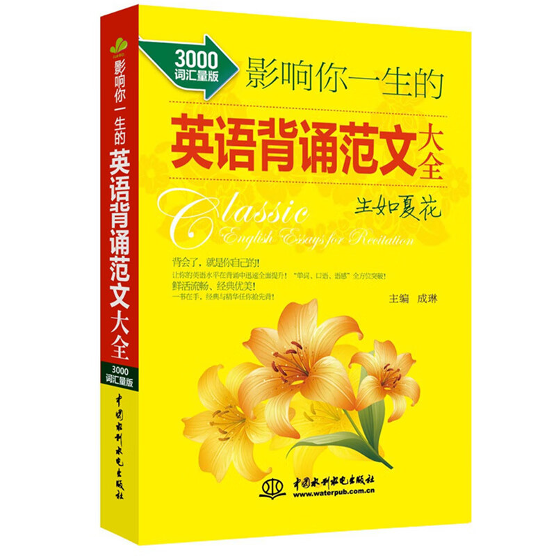 影响你一生的英语背诵范文大全· 生如夏花（3000词汇量版）