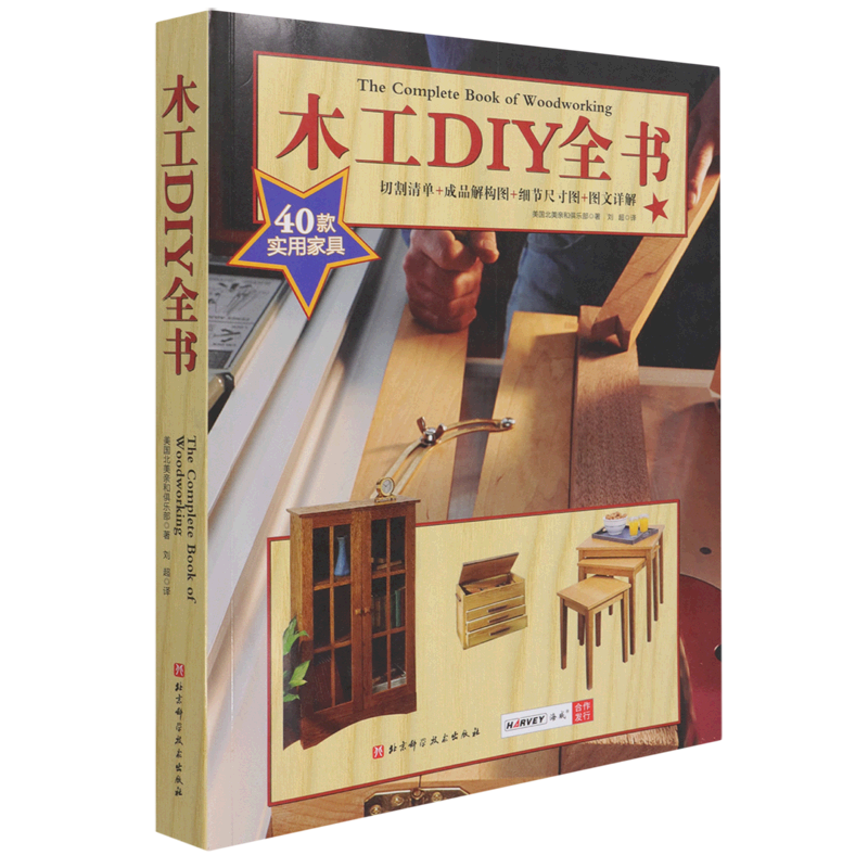 木工DIY全书