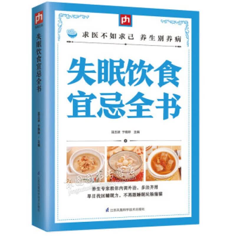 失眠饮食宜忌全书