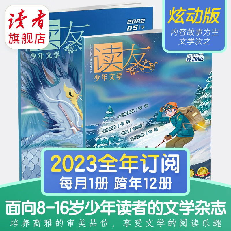 【小学读物】读友 少年原创文学8-15岁学生课外阅读 包邮 读者旗舰店 炫动版