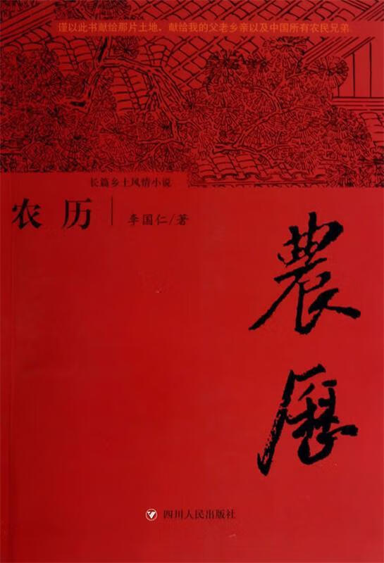 农历 李国仁著