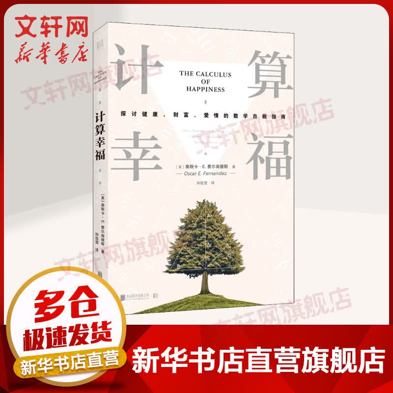 计算幸福 探讨健康、财富、爱情的数学自救指南