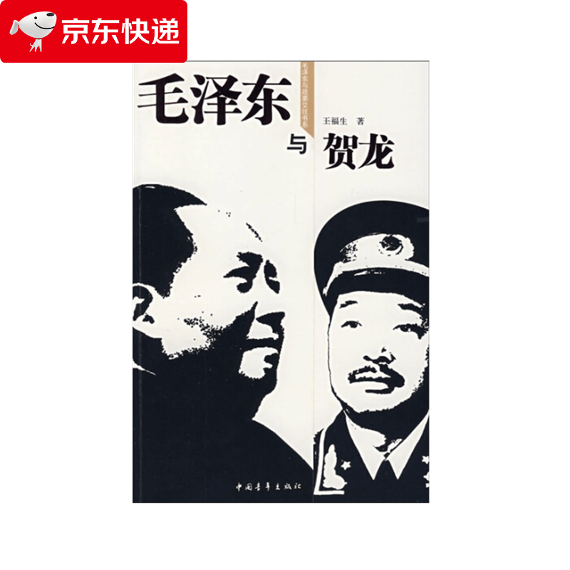 毛泽东与贺龙毛泽东与政要交往书系MM 213 9787500680611