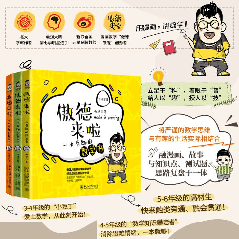 傲德来啦全3册 北大学霸 一本有趣的数学书漫画三四五六年级 剩456趣味思维训练 小学生课外阅读书籍 课堂练习语文资料作业培养孩子兴趣 【3册】傲德来啦3-6年级 全套
