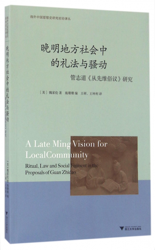 晚明地方社会中的礼法与骚动(管志道从先维俗议研究)/海外中国思想史研究前沿译丛