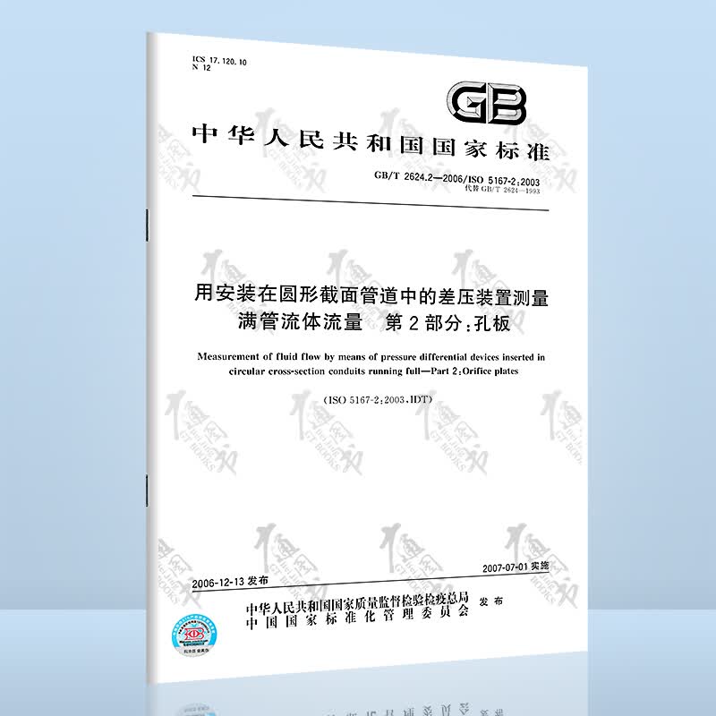 GB/T 2624.2-2006用安装在圆形截面管道中的差压装置测量满管流体流量 第2部