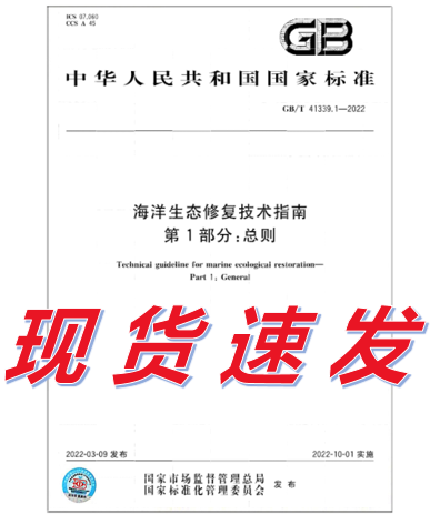 GB/T 41339.1-2022 海洋生态修复技术指南 第1部分：总则