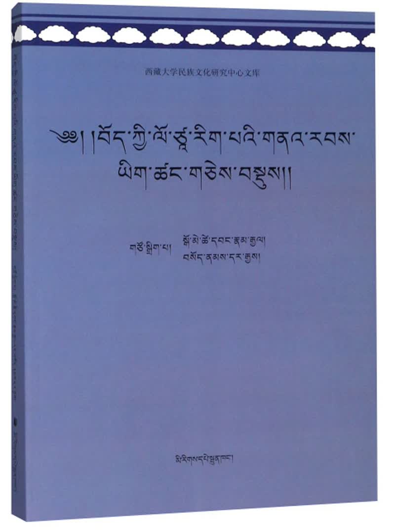 吐蕃时期译学文献选（藏文 梵文 汉文）/西藏大学民族文化研究中心文库