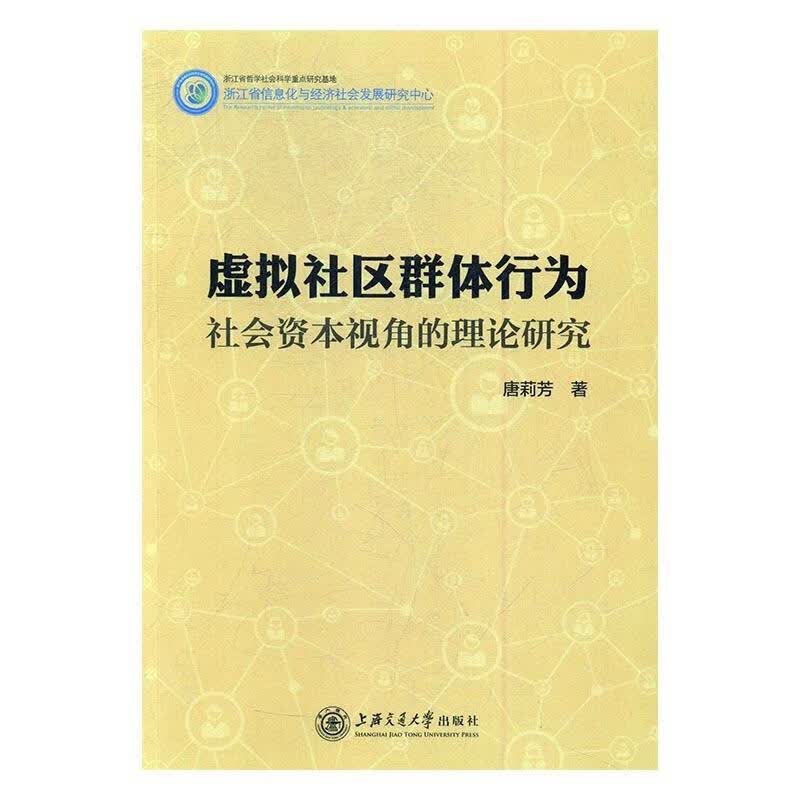 虚拟社区群体行为:社会资本视角的理论研究 唐莉芳 著【书】