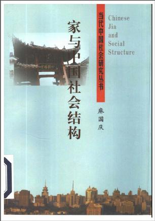 家与中国社会结构 麻国庆