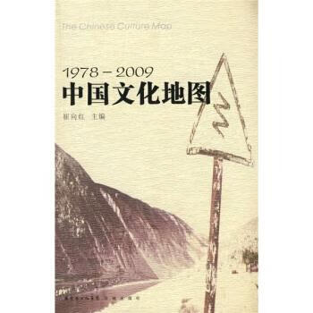 1978-2009中国文化地图 崔向红【书】