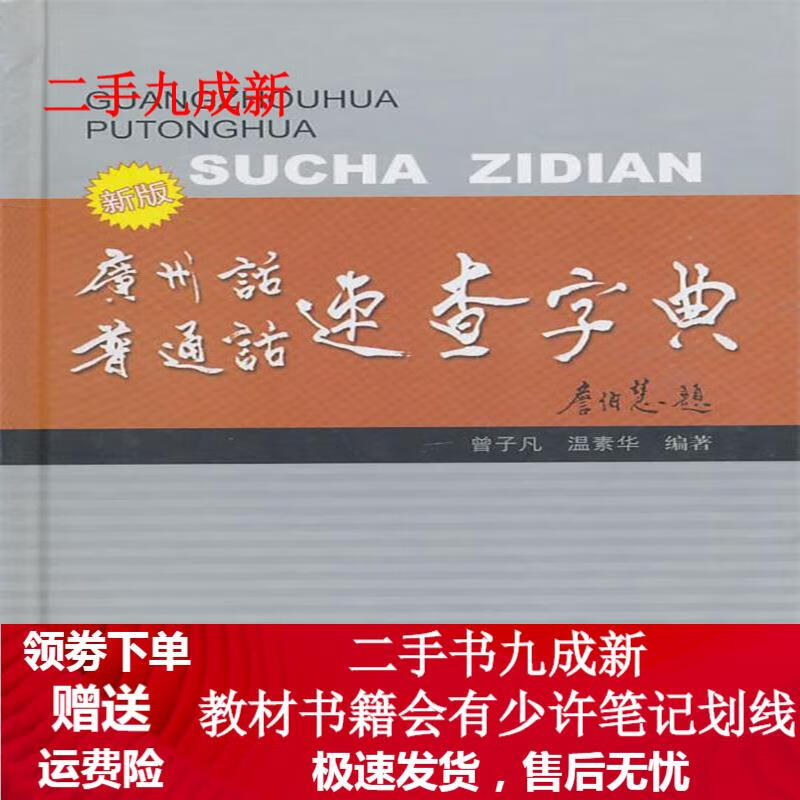 新版 广州话普通话速查字典 曾子凡 编著 9787506252256 世界图书出版公司