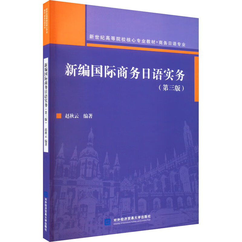 新编国际商务日语实务(第3版) 图书