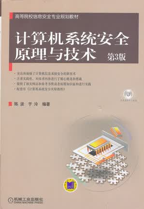计算机系统安全原理与技术（第3版） 陈波, 于泠 第三版