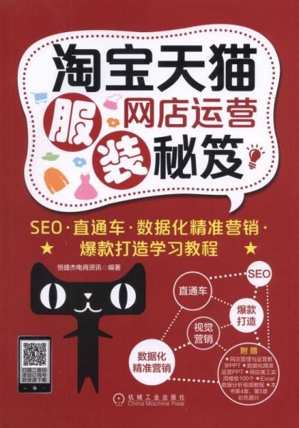 天猫服装网店运营秘笈9787111537502