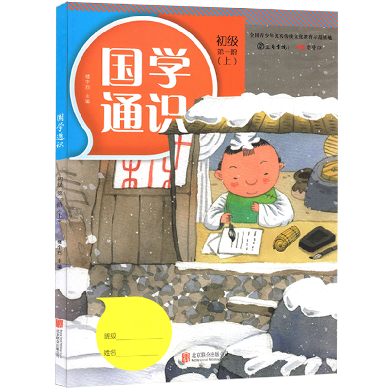 国学通识初级第一阶上 楼宇烈崇贤馆国学启蒙少儿诗词历史经典古诗汉字实修历史拓展读本
