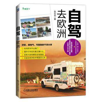 自驾去欧洲 张志武 机械工业出版社