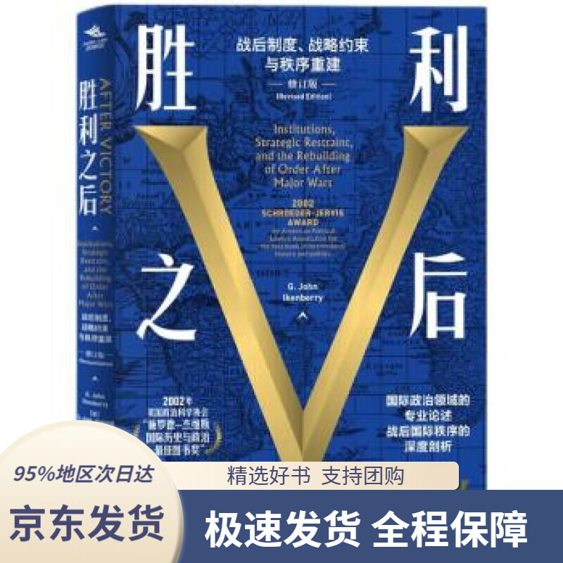 【 京东配送 支持团购】胜利之后：战后制度、战略约束与秩序重建（修订版）G.,约翰·伊肯伯里著,严匡正译上海社会科学院