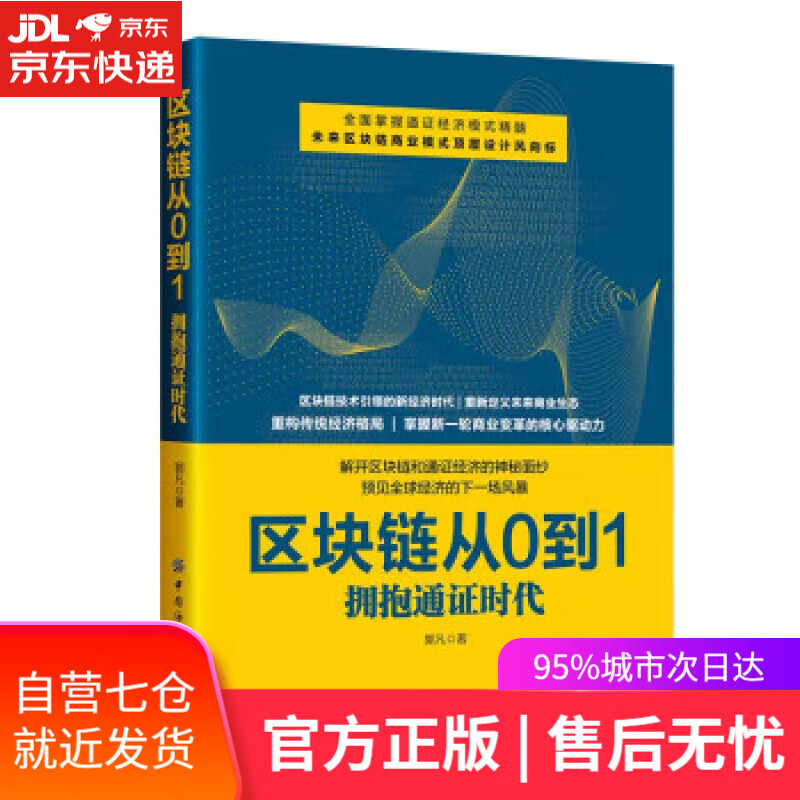 区块链从0到1：拥抱通证时代 郭凡 中国纺织出版社有限公司