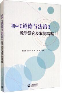 初中《道德与法治》教学研究及案例精编