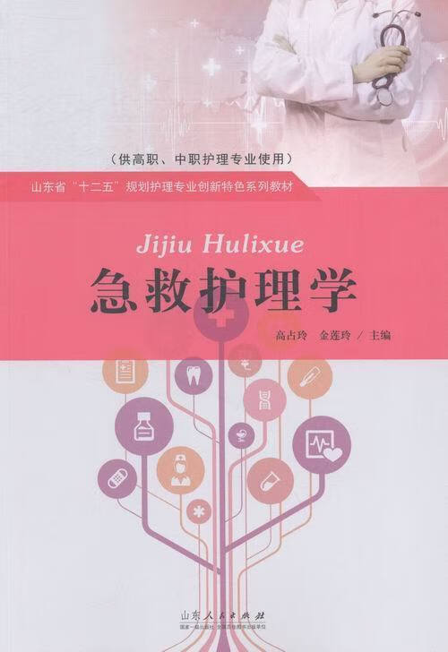 急救护理学-