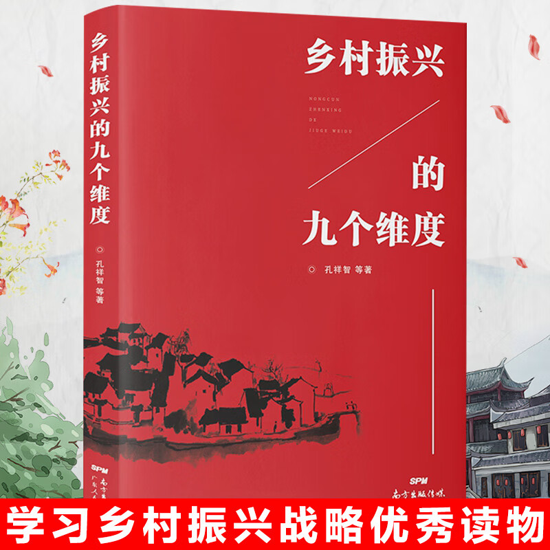 【出版社自营】乡村振兴的九个维度学习乡村振兴战略辅导读物农村服务战略乡村经济财政建设现代乡村社会治理体制广东人民出版社