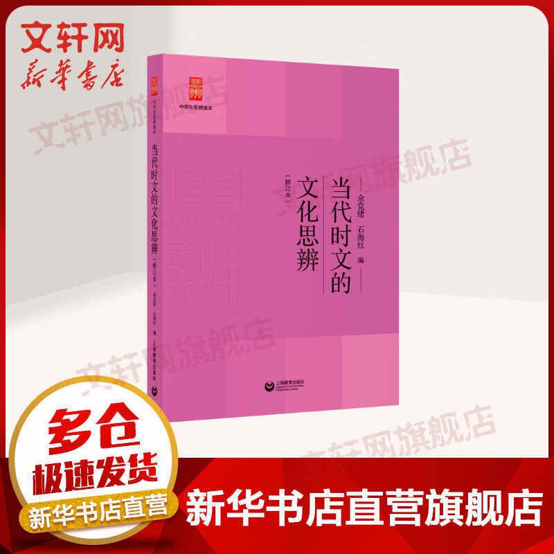 当代时文的文化思辨(修订版)