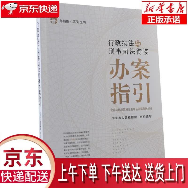 【新华畅销图书】行政执法与刑事司法衔接办案指引:食药与环境领域主要罪名证据移送标准 中国检察出