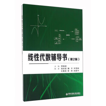 线性代数辅导书【，放心购买】