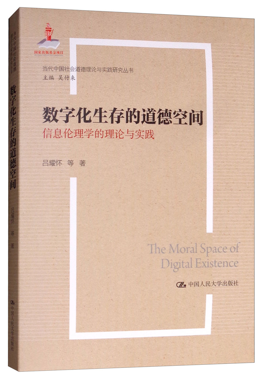 数字化生存的道德空间：信息伦理学的理论与实践/当代中国社会道德理论与实践研究丛书