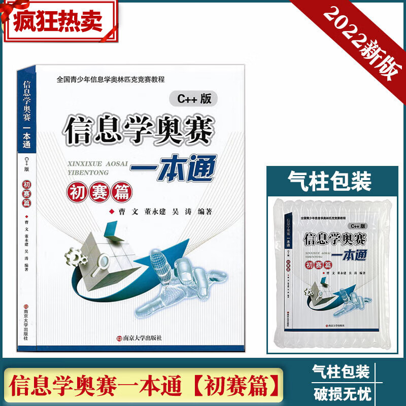 全4册 气柱包装】2022信息学奥赛一本通初赛篇训练指导C++版初赛 初赛篇