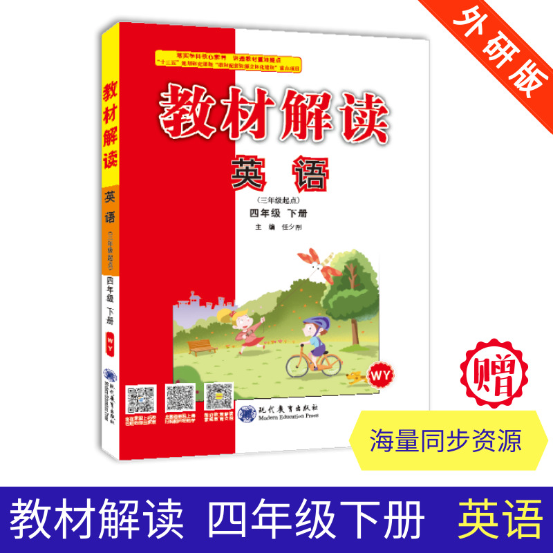 19春教材解读 小学英语四年级下册（外研）