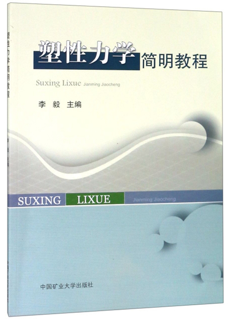 塑性力学简明教程