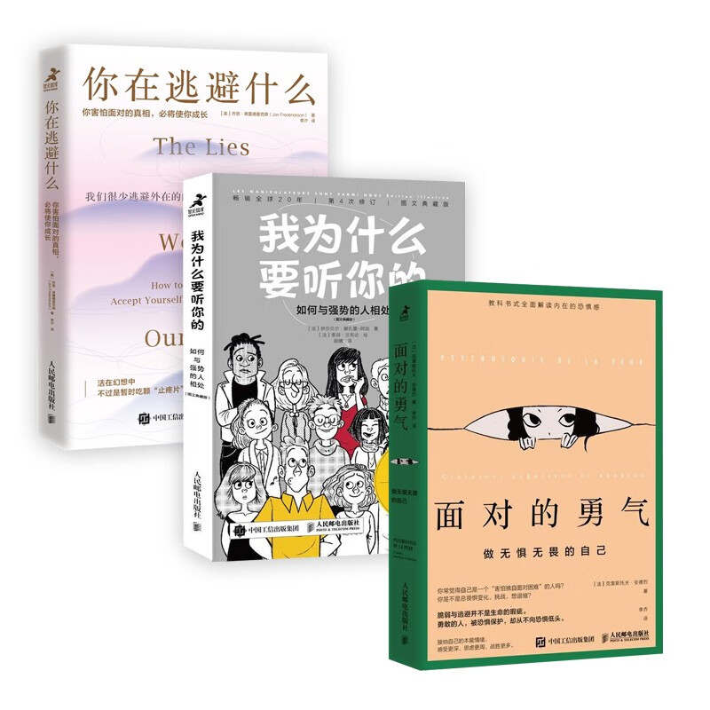 自我成长三部曲：面对的勇气+我为什么要听你的+你在逃避什么（套装3册）（智元微库出品）