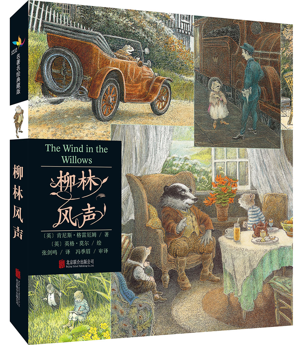 柳林风声-名著名绘典藏版  6-10岁（启发出品）