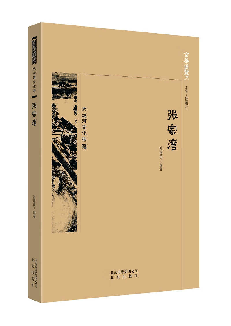 京华通览：大运河文化带·张家湾 （彩插版） ~9787200134506