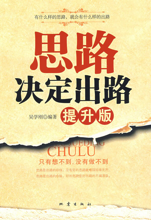 思路决定出路 提升版【特惠】