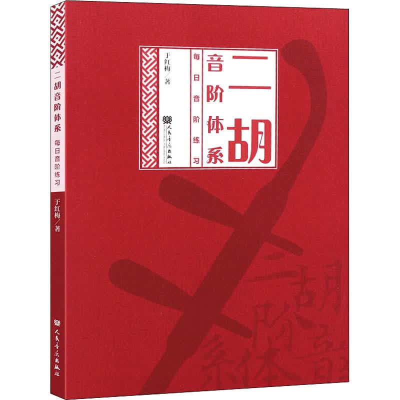 二胡音阶体系 每日音阶练习 于红梅  书籍
