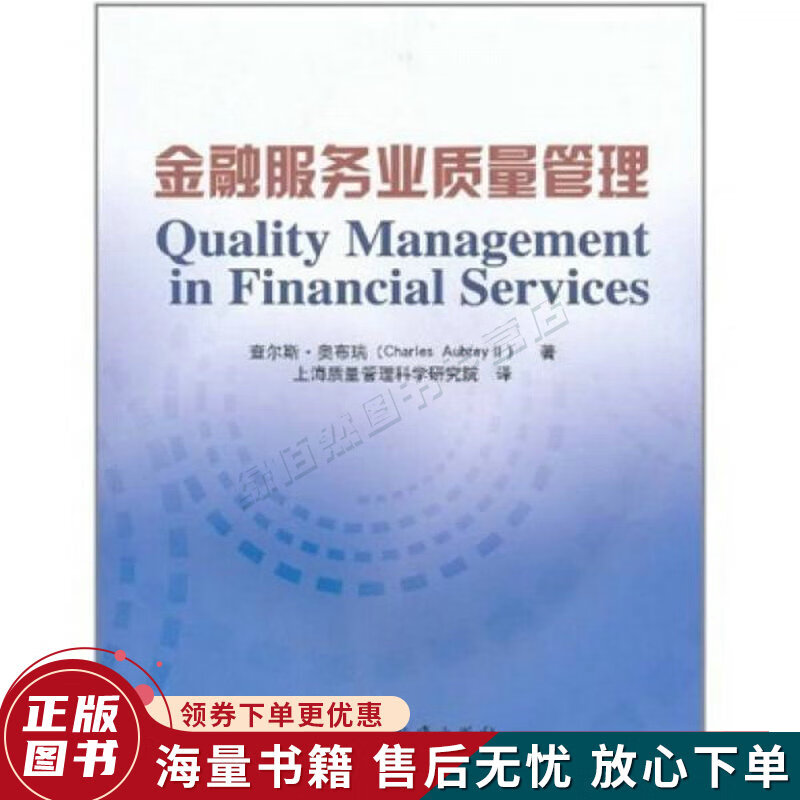 金融服务业质量管理