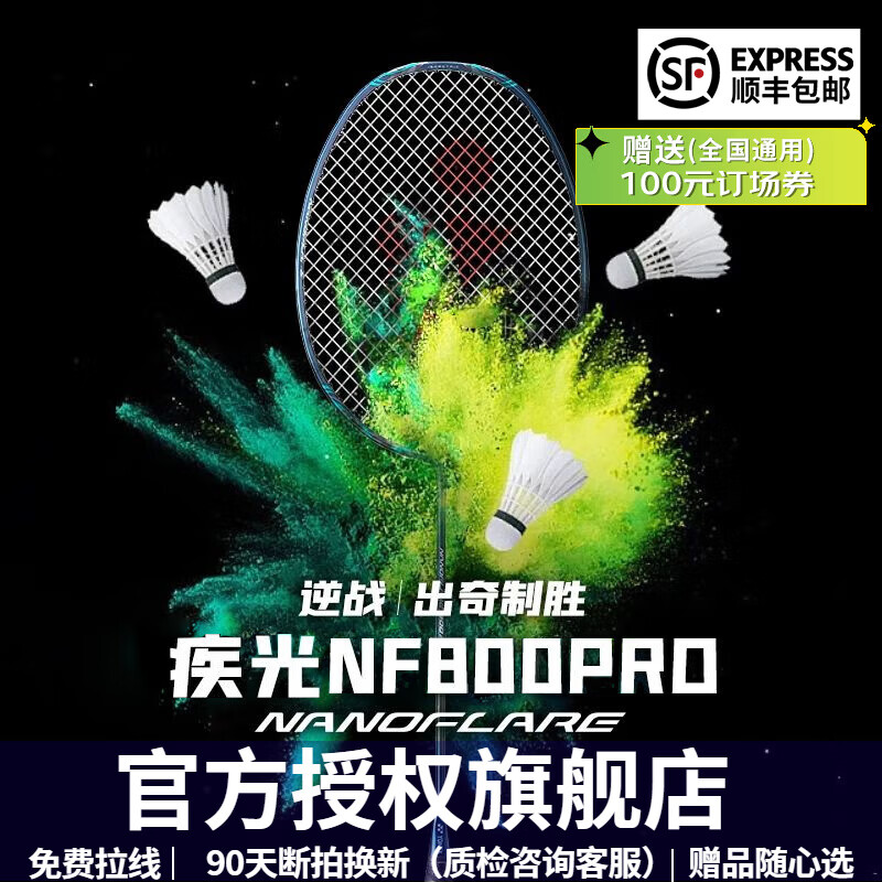 NANOFLARE 800 PRO 疾光800pro NF800PRO NF-800PRO NF-800P 羽毛球装备哪里买 中羽在线