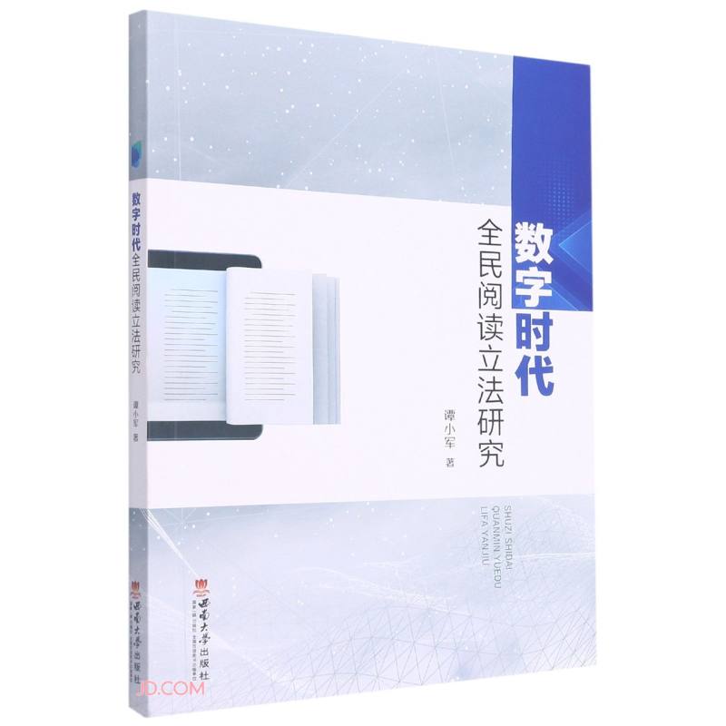 数字时代全民阅读立法研究