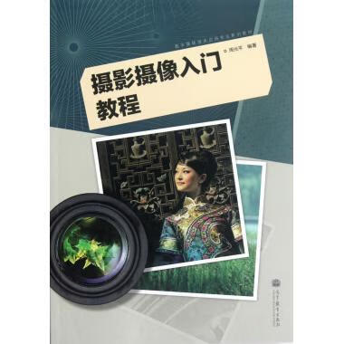 摄影摄像入门教程【好书，下单速发】
