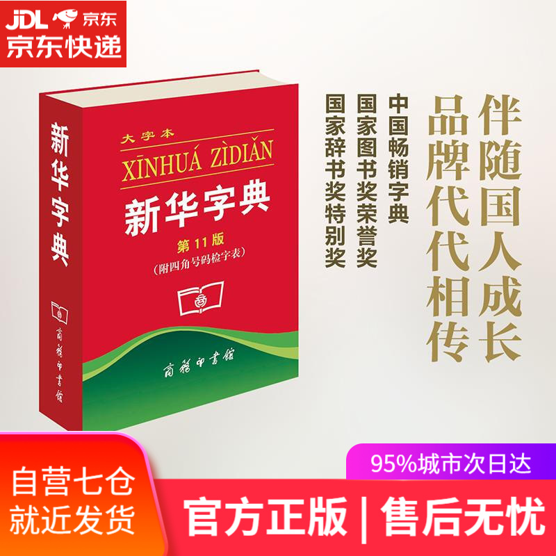 新华字典第11版大字本 出版社:商务印书馆 商务印书馆出版社