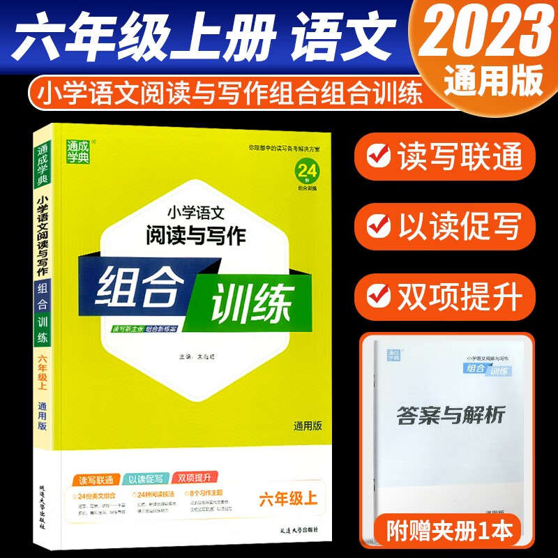 2023新版通城学典小学语文阅读与写作组合训练六年级上册小学6年级上阅读理解拓展解题技巧辅导提分练习