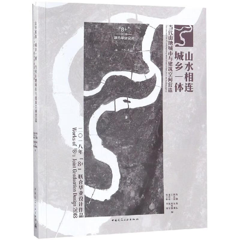 山水相连城乡一体:当代山地城市与建筑空间营造/2018年“8+”联合毕业设计作品