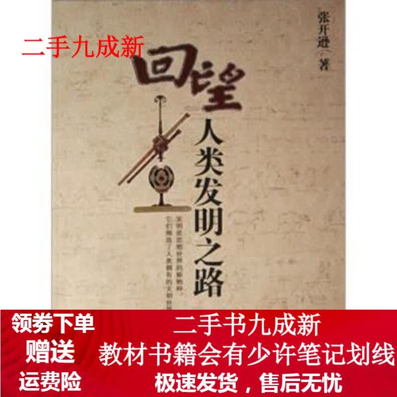 回望人类发明之路 张开逊 著 9787200068184 北京出版社