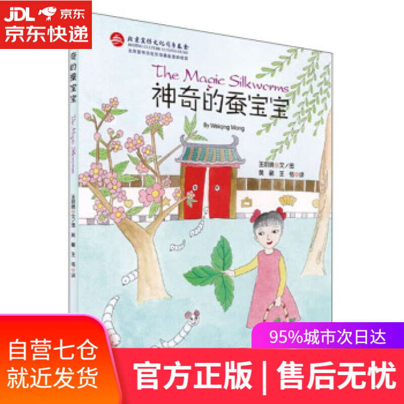 神奇的蚕宝宝 王蔚晴著,黄鹂,王恪 译 北京燕山出版社
